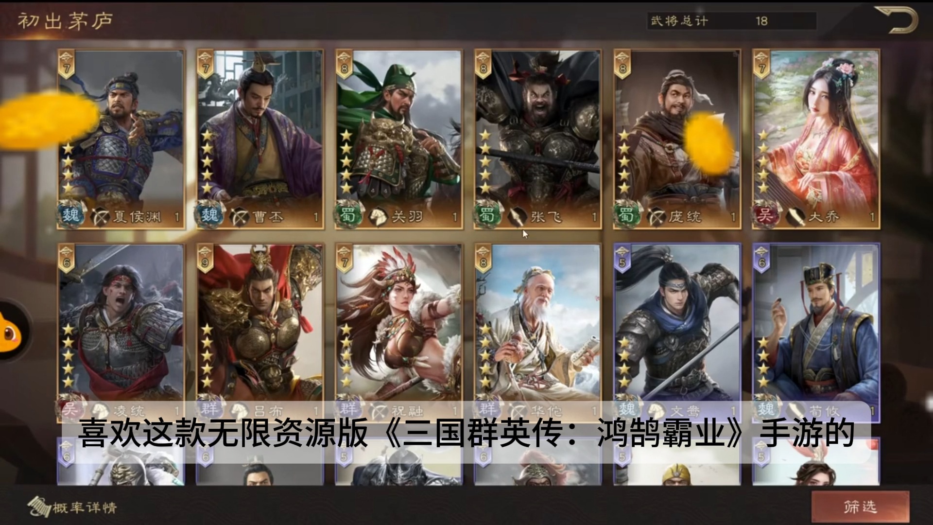 三国群英传鸿鹄霸业破解版最新无限资源,直接自带修改iOS和安卓都...