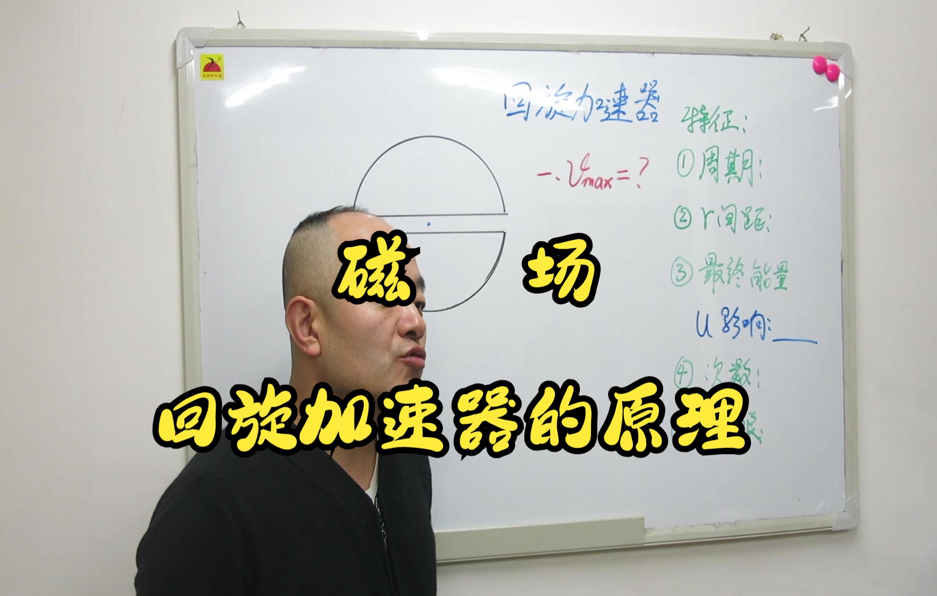 乌哥 高中物理选修3-1《磁场》 带电粒子在磁场中的运动:回旋加速器