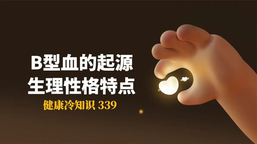 B型血的起源及生理性格特点