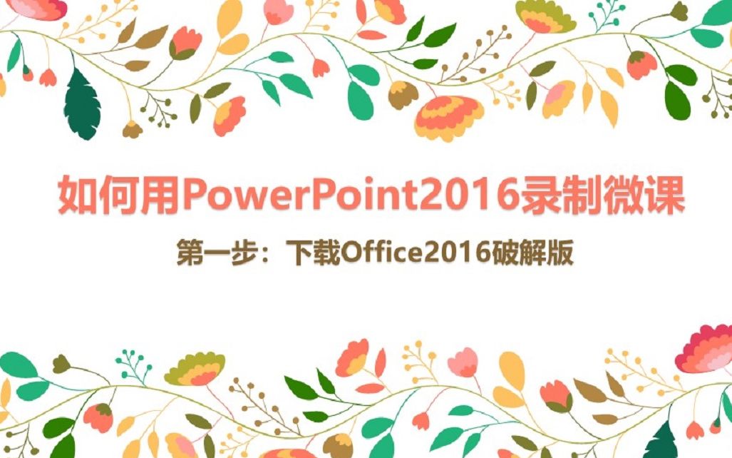 【免费录屏软件】如何用office录制微课(你一定学的会)