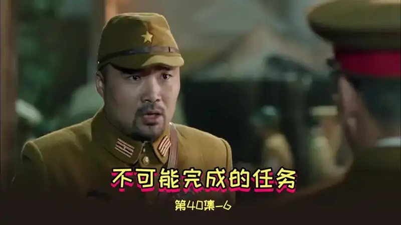 不可能完成的任务:抗日英雄火烧军火库!(80)