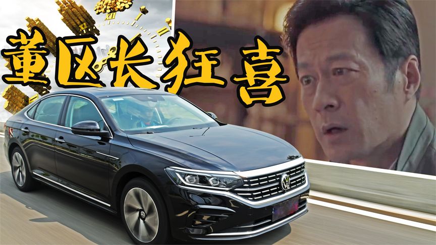 大众帕萨特:董区长的最爱,车迷的噩梦!