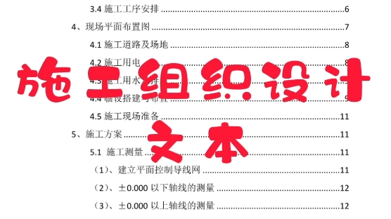 大家好,分享一份新鲜出炉的施工组织设计文本,施工方案