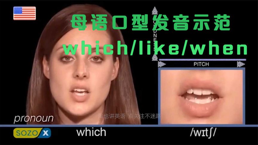 母语口型发音示范,which/like/when的口型发音,跟着模仿吧