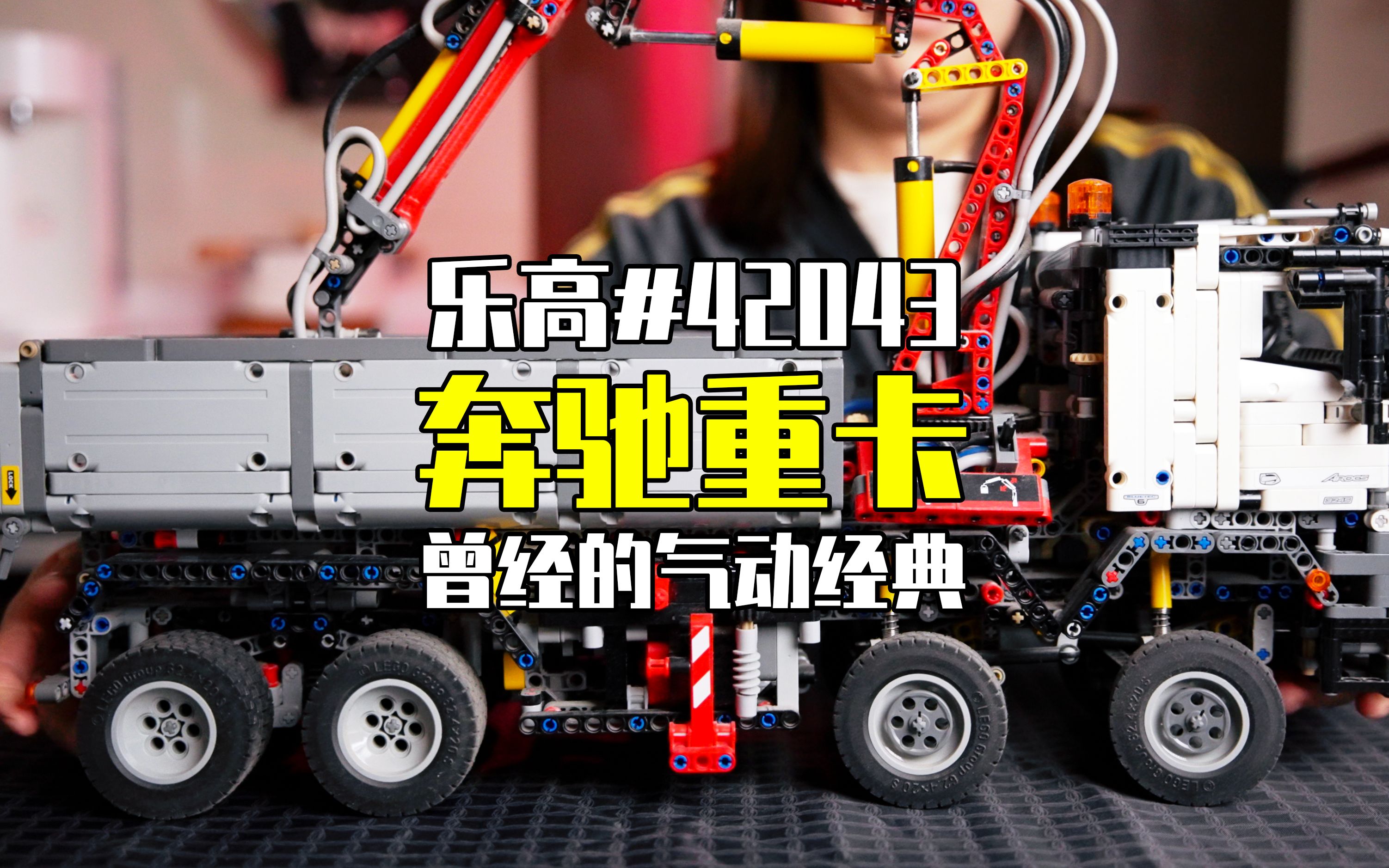 乐高经典之作,编号42043,奔驰重型卡车,气动系统硬汉情怀!