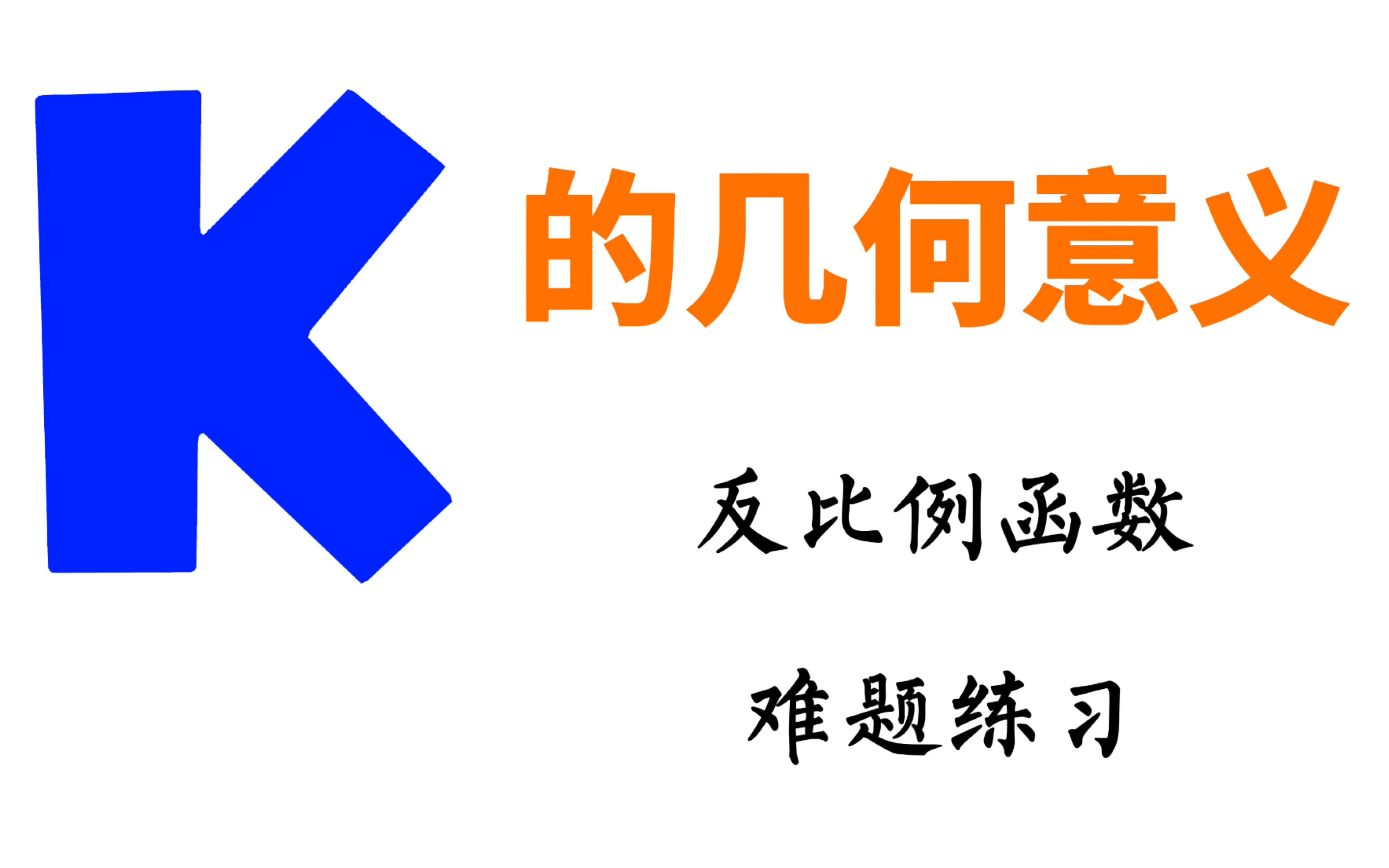 k的几何意义 难题四道 挑战挑战吧! 初中数学模型总结
