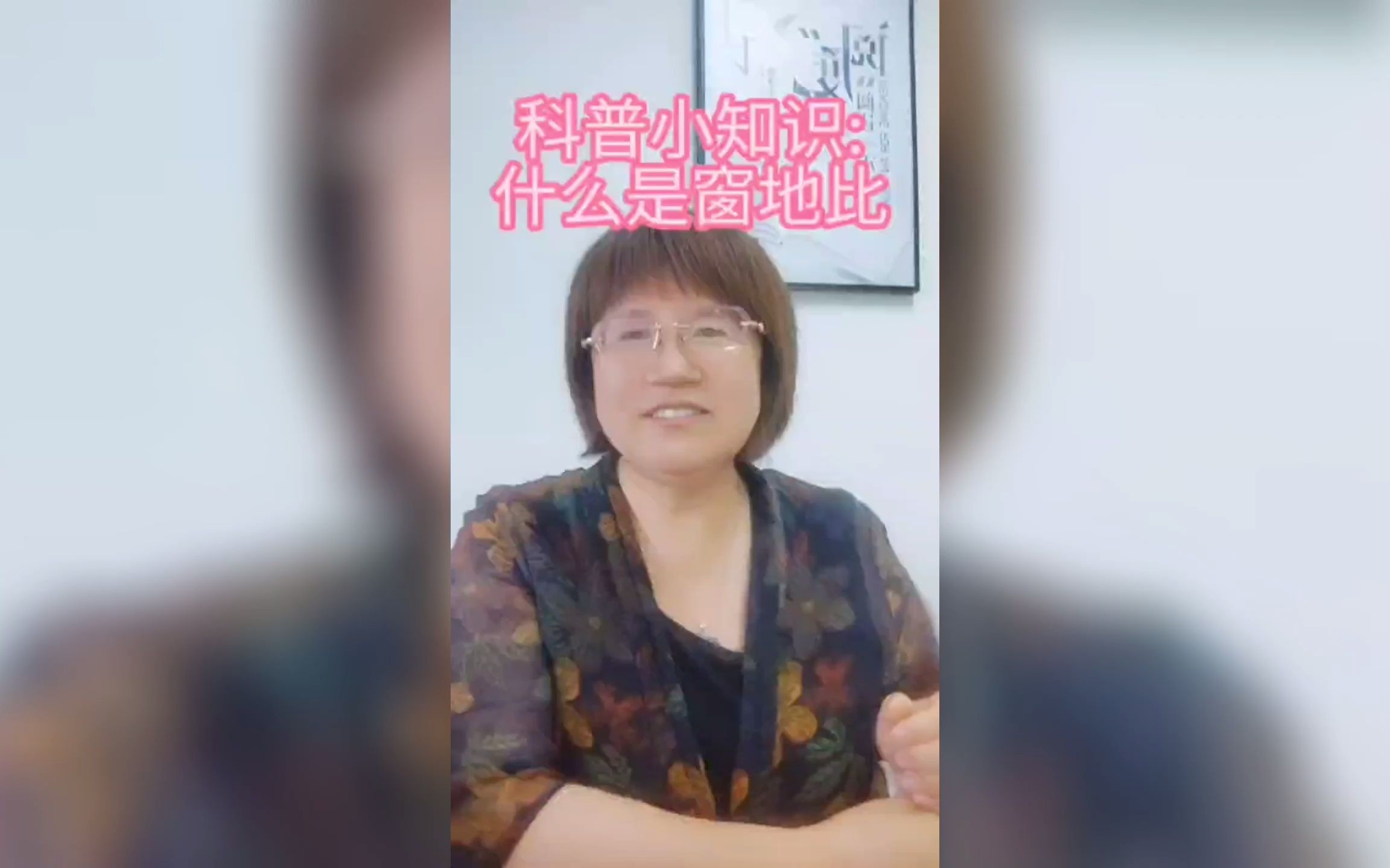 科普小知识:什么是窗地比