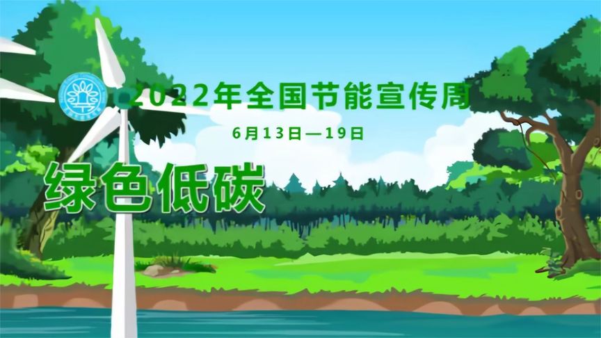 2022年全国节能宣传周