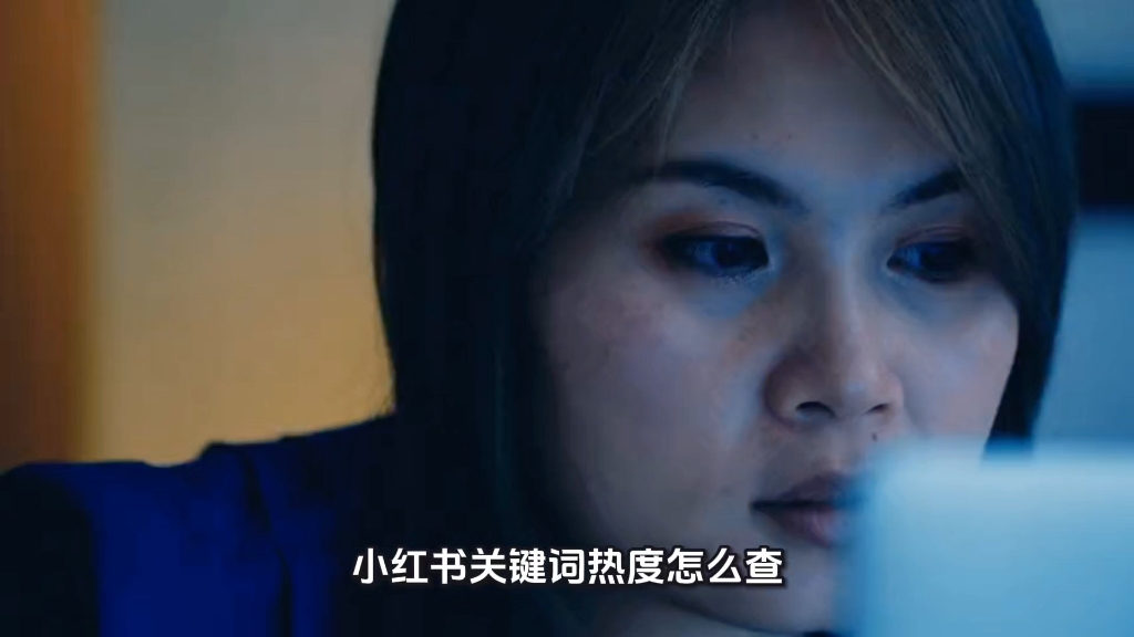 小红书关键词热度怎么查?