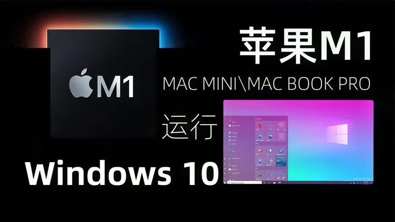 M1芯片(MACMINI、MACBOOKPRO)安装WINDOWS10中文版