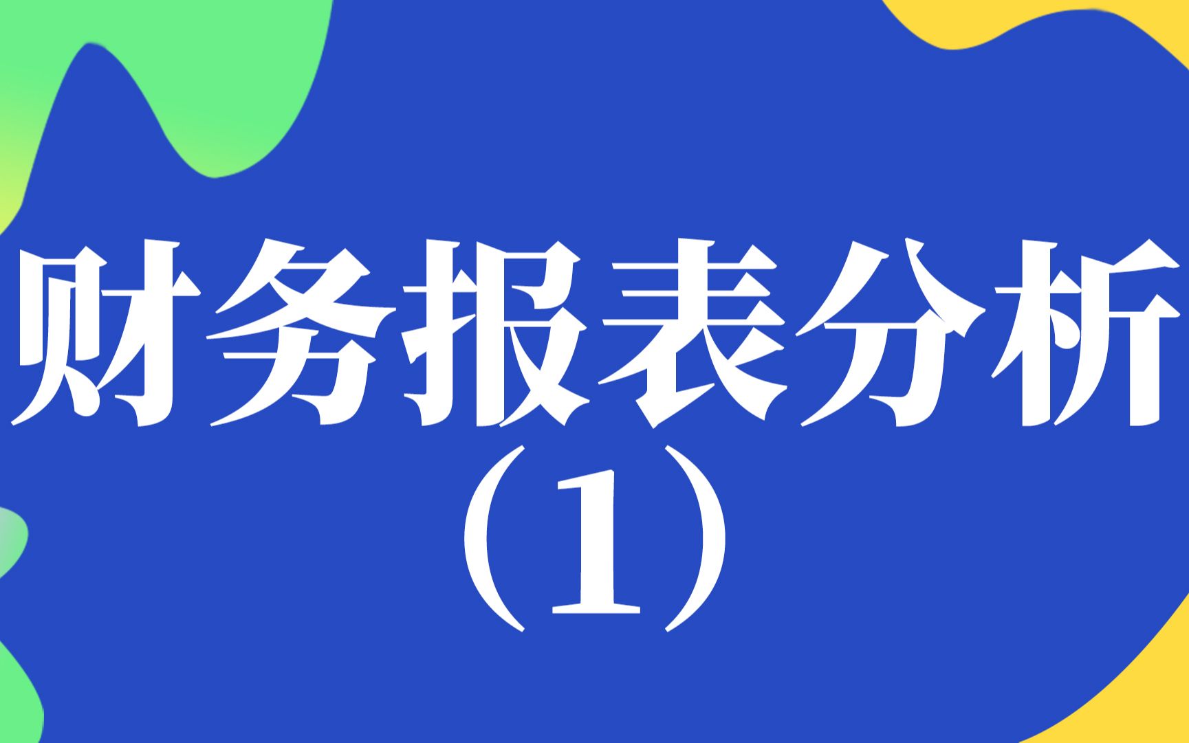 财务报表分析 - 存量与流量