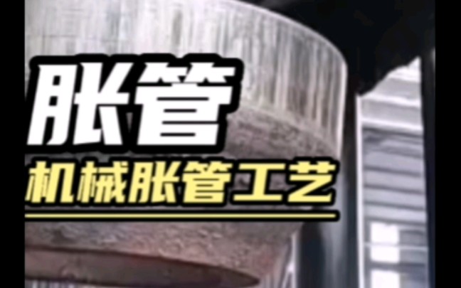 机械胀管工艺