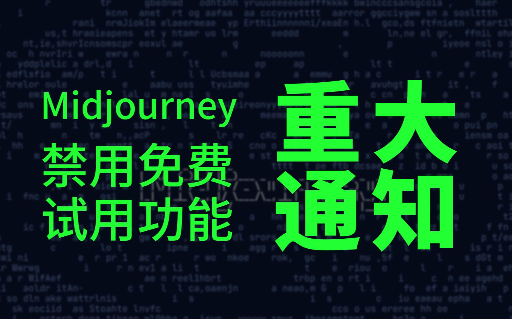 使用人数过多,Midjourney禁用免费试用功能。