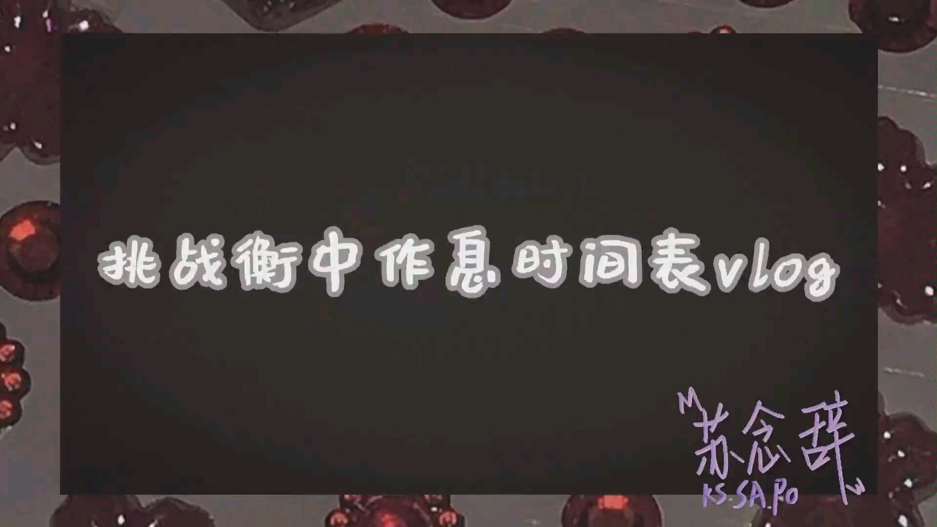 挑战衡中作息时间表