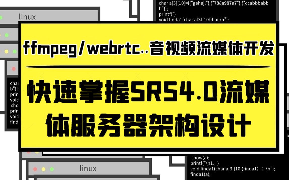 快速掌握SRS4.0流媒体服务器搭建和架构设计|协程-连接之间的关系|推...
