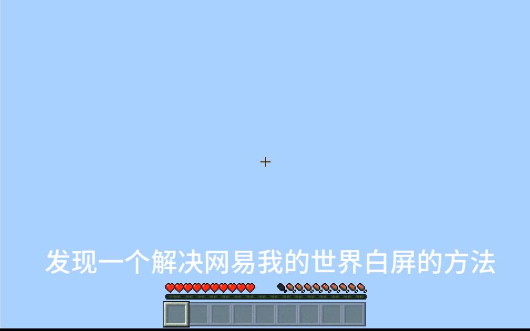 解决网易我的世界游戏白屏的方法_游戏热门视频