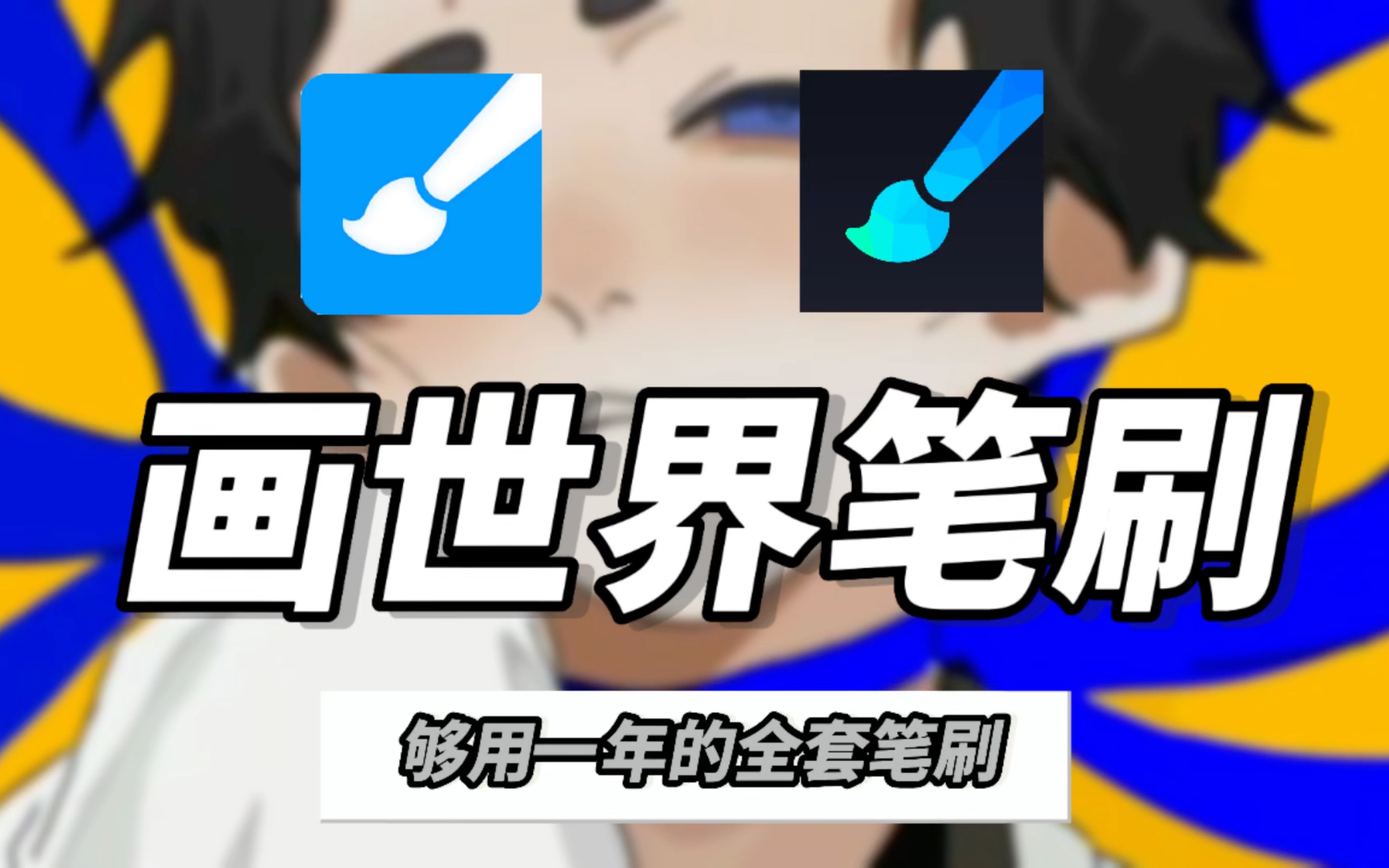 【画世界笔刷】够用一整年的画世界笔刷,厚涂,细化,素描,漫画,勾线...
