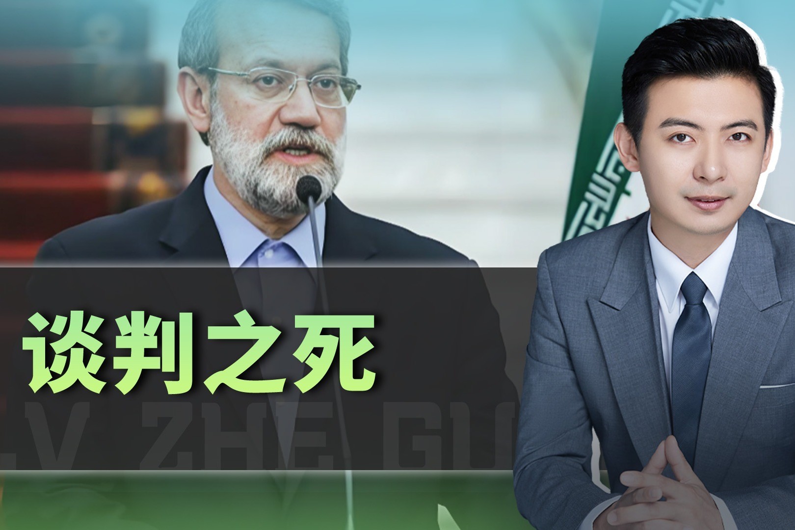 拉里贾尼:伊朗最后谈判者被杀