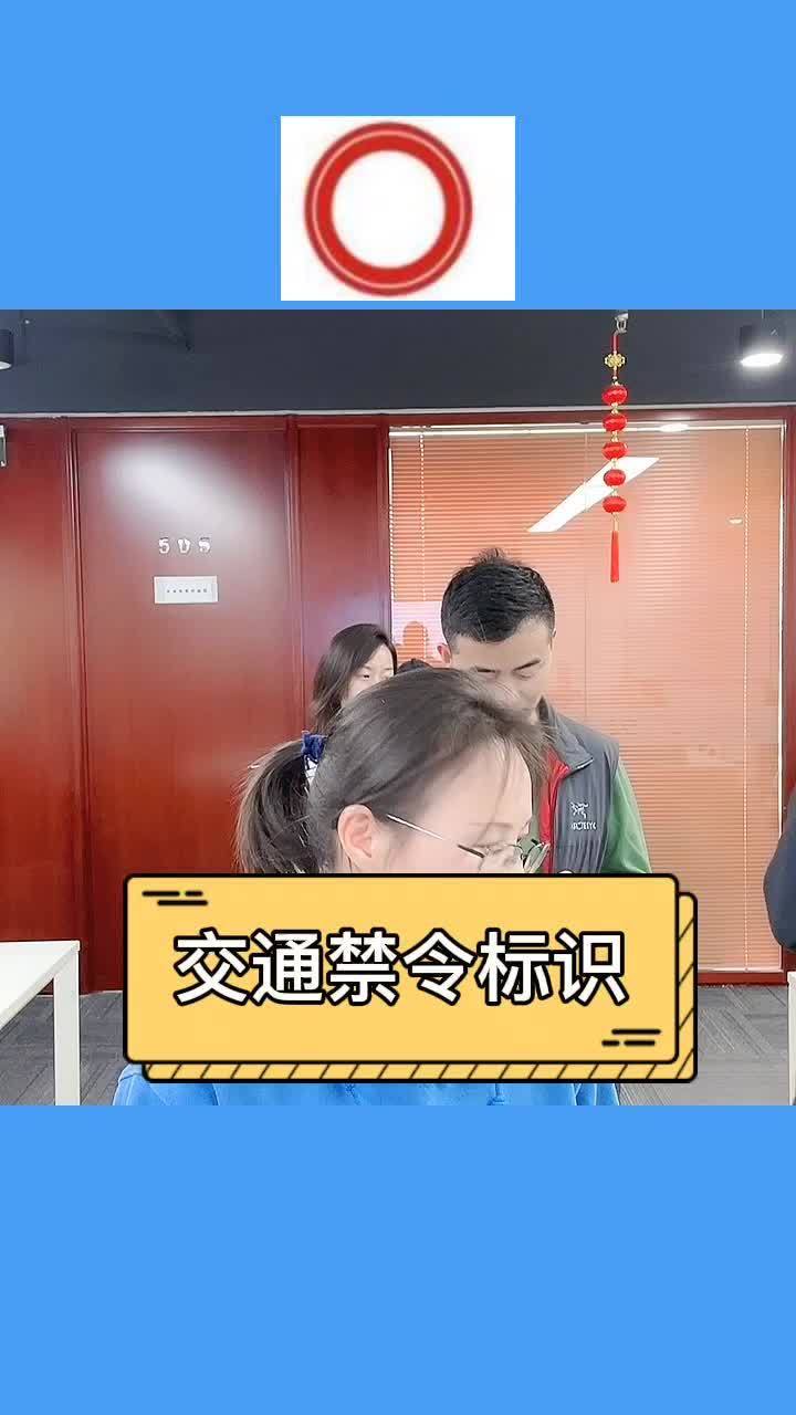 这些交通指示灯中禁令标志你都认识哪些?