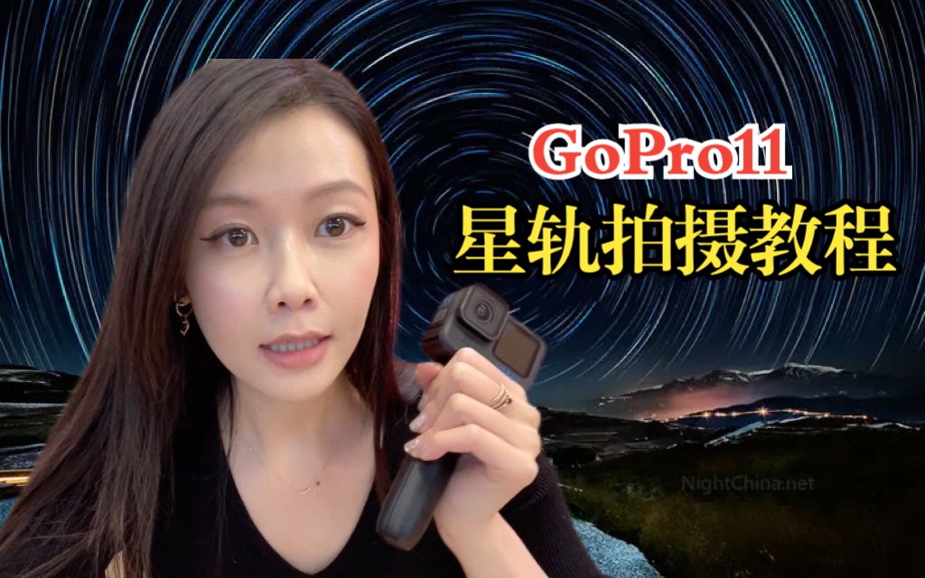 GoPro星轨教程|拍到了!过年回家一定要拍!