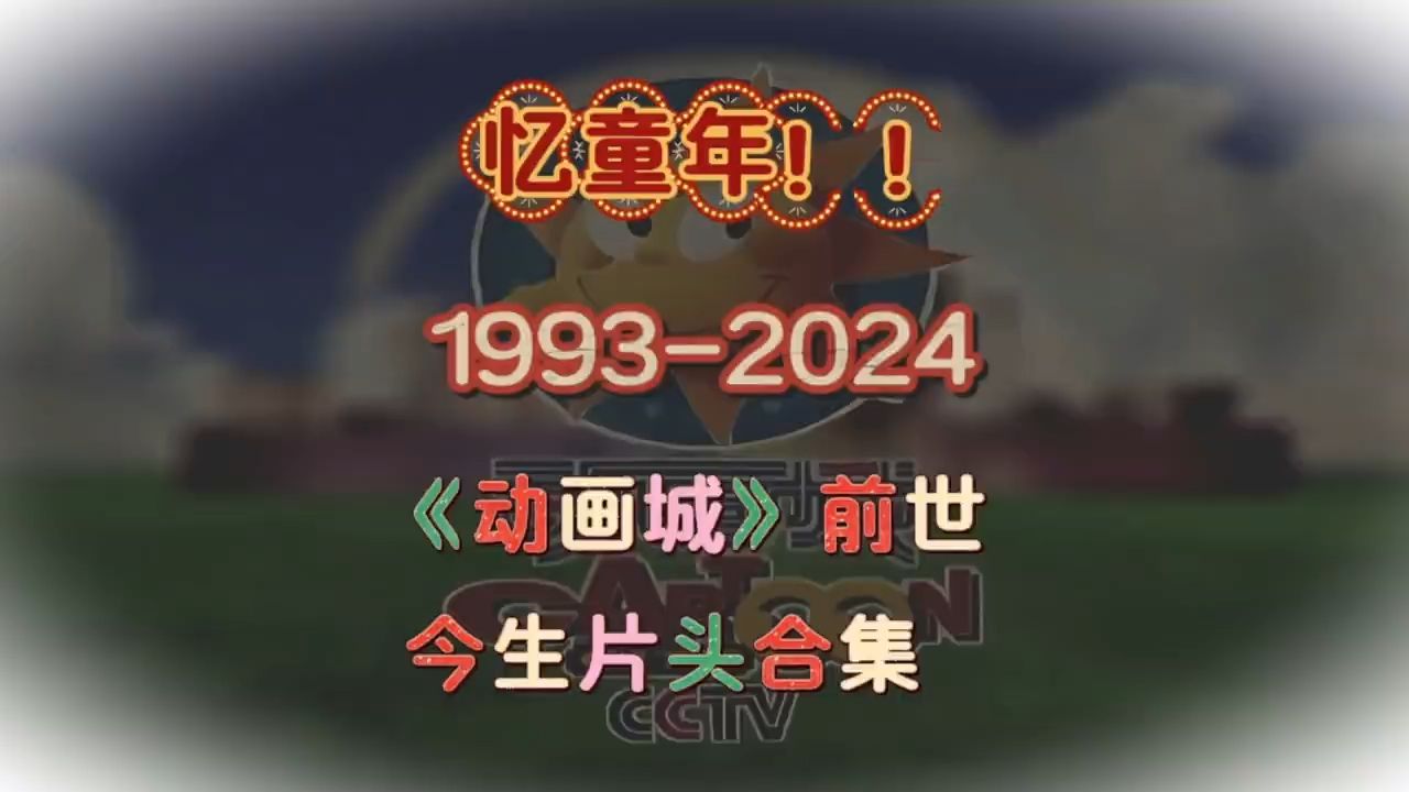【回忆杀】央视《动画城》前世今生片头合集!