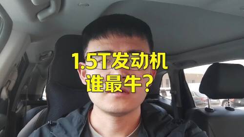 15T发动机谁最牛大众最省油田最耐用