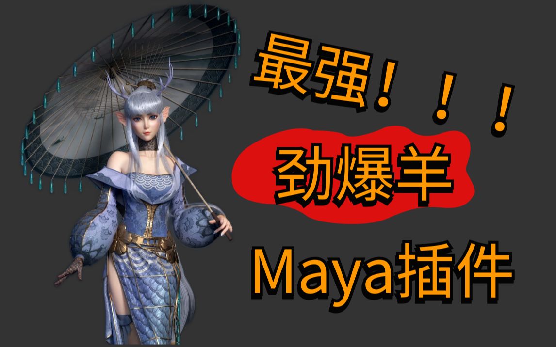 学Maya必会的插件,劲爆羊全套教程分享!