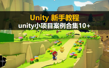 Unity新手入门教程:unity项目案例合集 一次看个够【unity3D零基础自学...