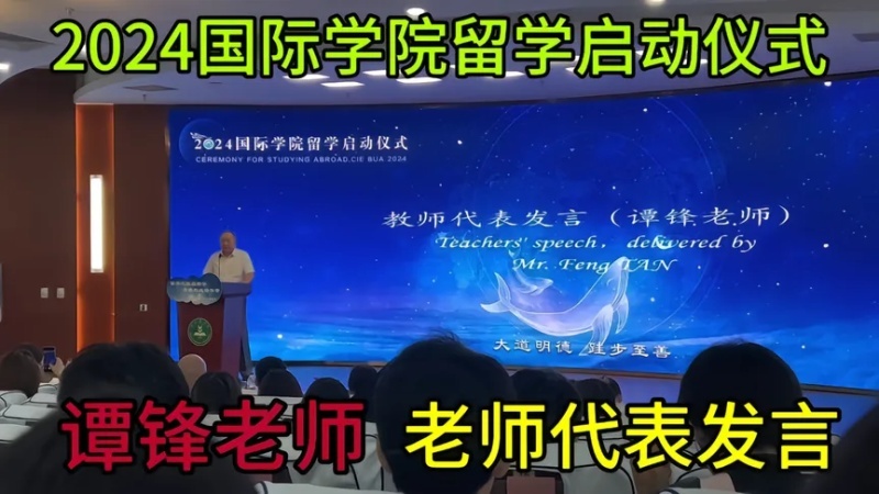 2024北京农学院国际学院留学启动仪式,教师代表谭锋老师发言祝语