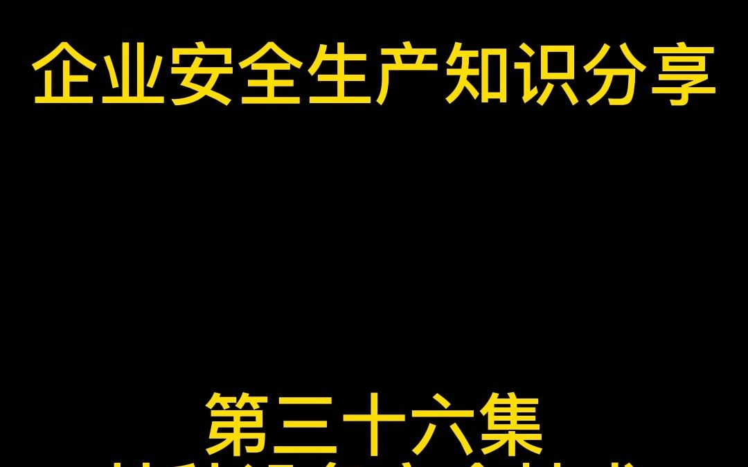 特种设备安全技术特种设备基础知识(一)