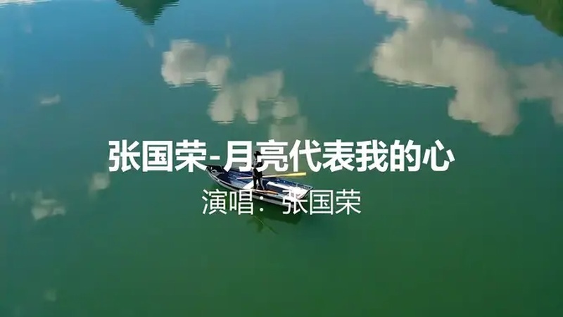 《张国荣 月亮代表我的心》还是老歌有韵味