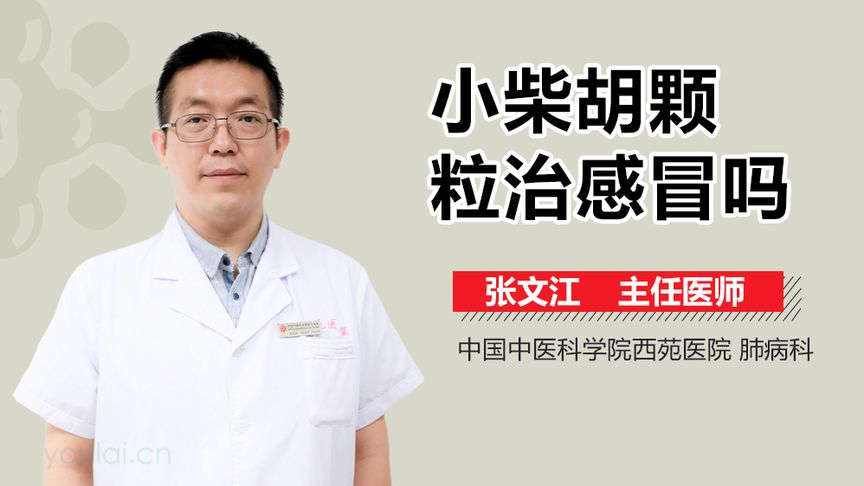 小柴胡颗粒可以治感冒吗?要看是哪种类型的感冒