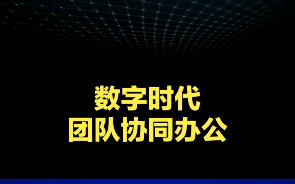 数字时代之团队协同办公