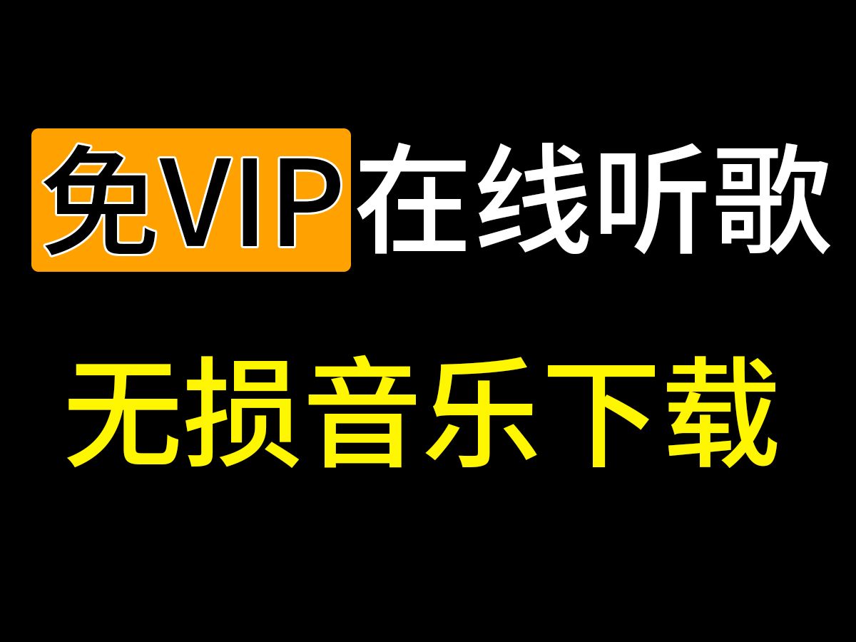 一款免VIP在线听歌软件,支持无损音乐下载!支持Win版+安卓版!详细...