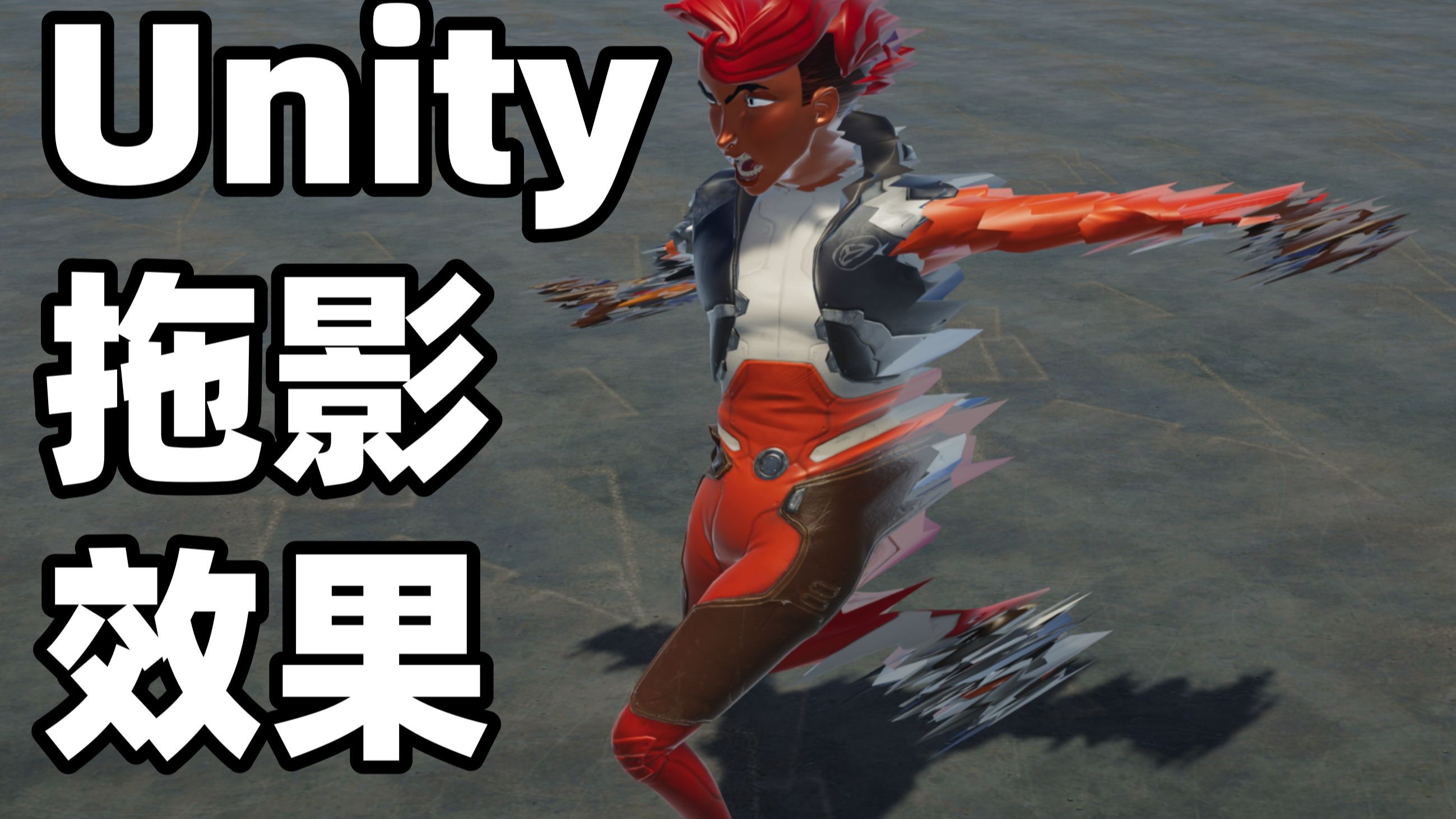 Unity 拖影效果