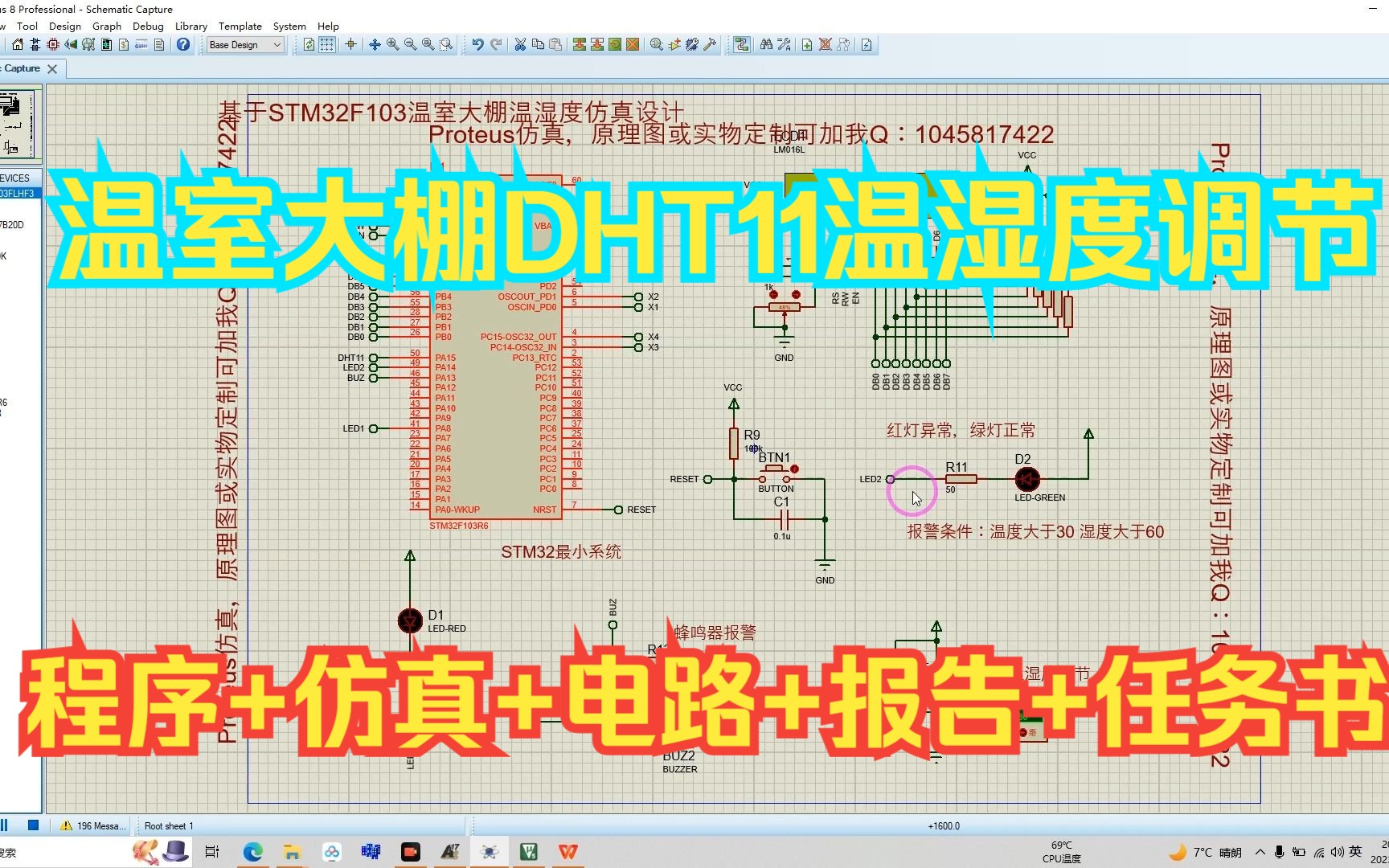 【单片机Proteus仿真】基于STM32温室大棚DHT11温湿度自动调节(源...