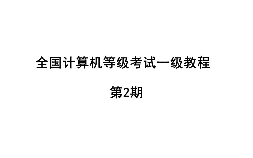 全国计算机等级考试一级教程【第2期】