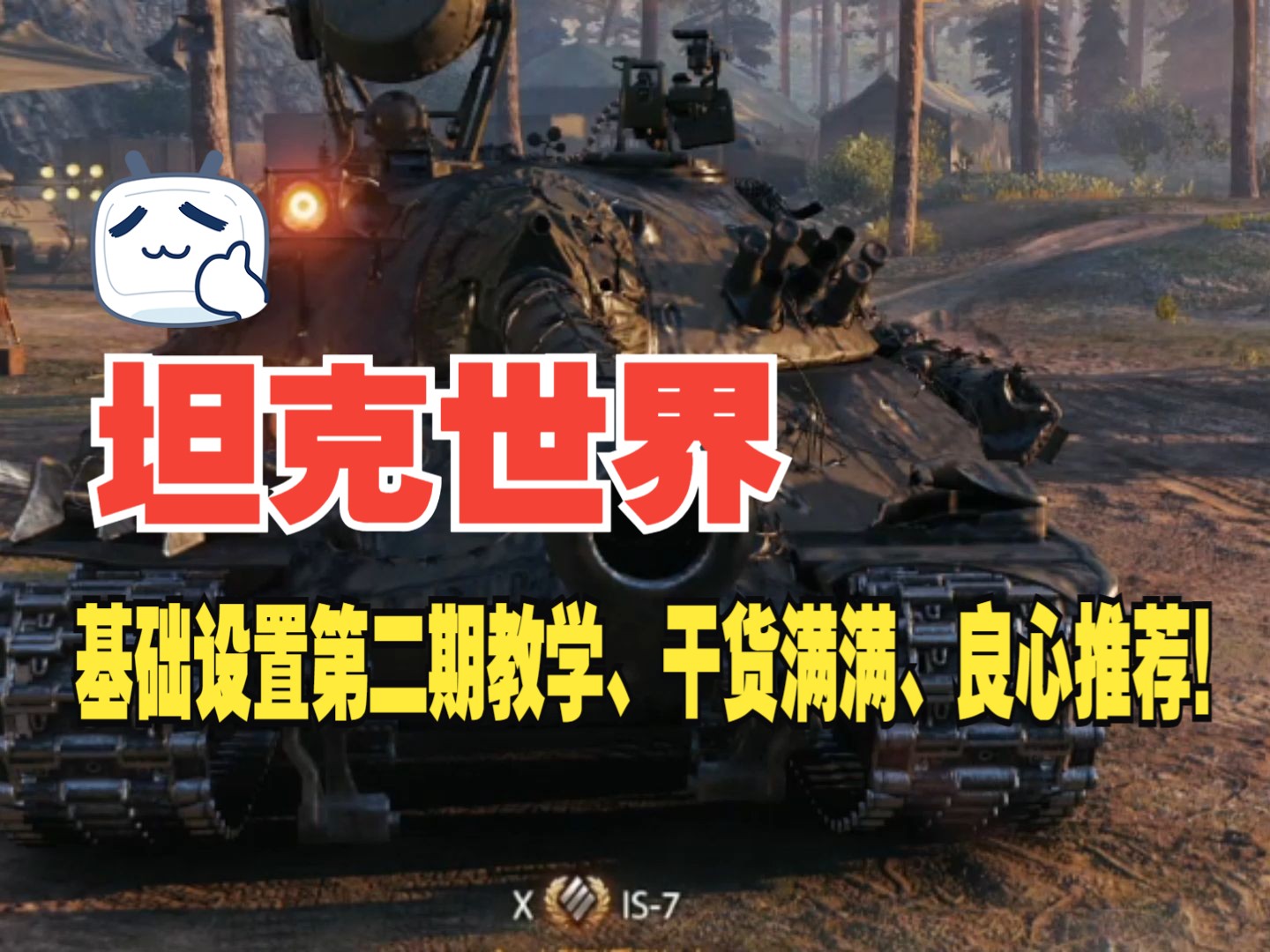 坦克世界、基础设置第二期教学、干货满满、良心推荐!
