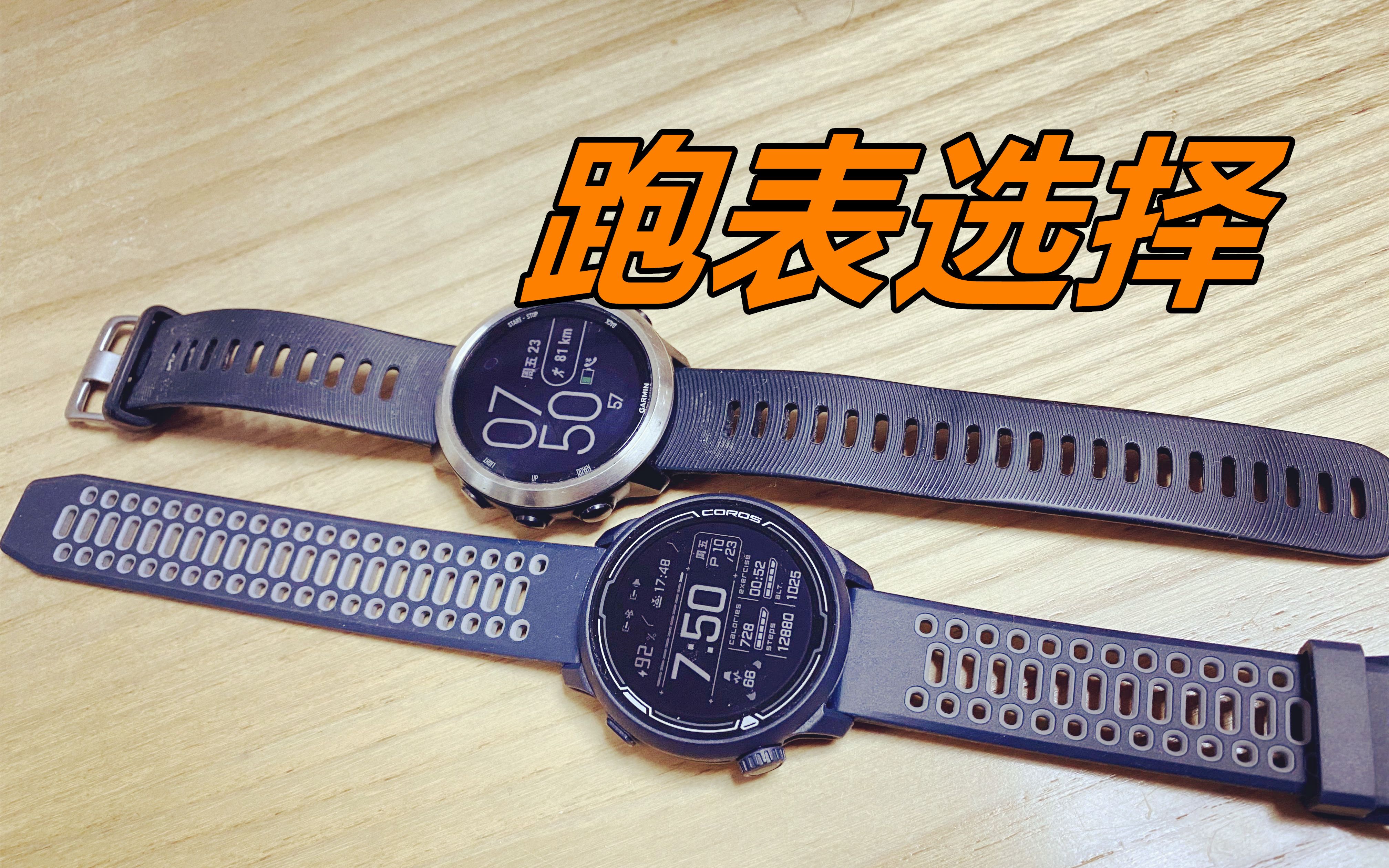 「左右互搏」专业跑步手表Coros Pace2对比Garmin645m