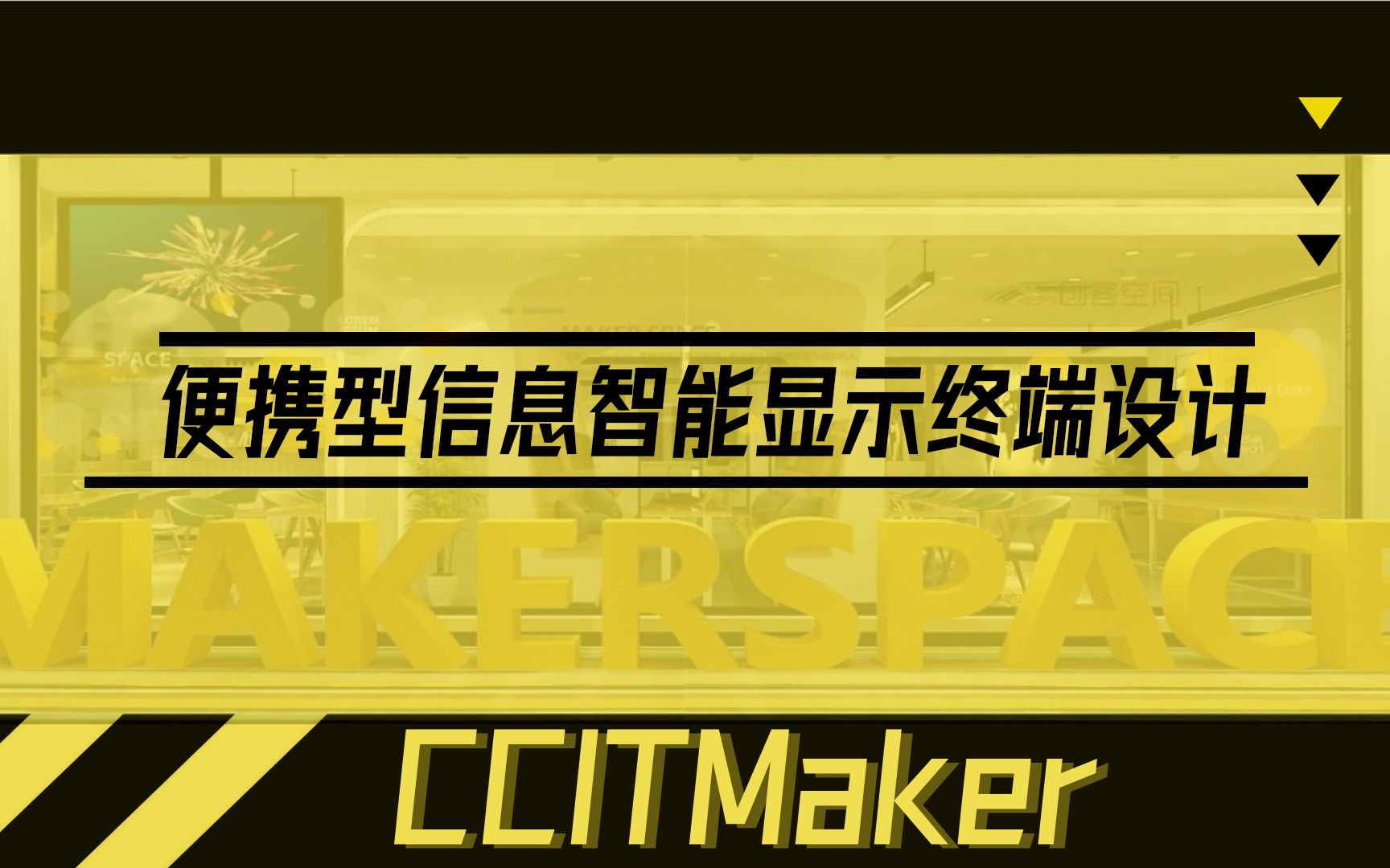 便携型信息智能显示终端设计