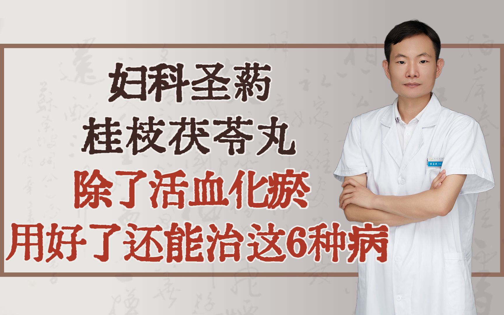 妇科圣药桂枝茯苓丸,除了活血化瘀,用好了还能治这6种病