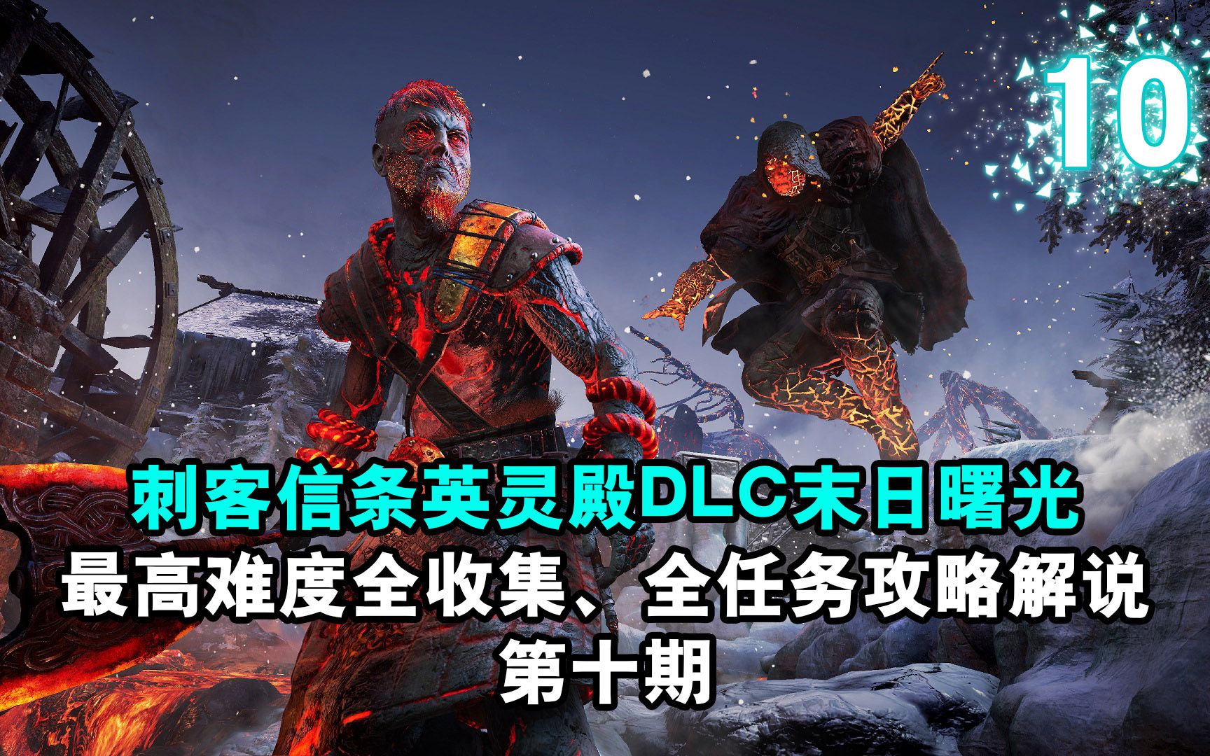 【yo杨】《刺客信条英灵殿》DLC3末日曙光最高难度全收集、全任务...