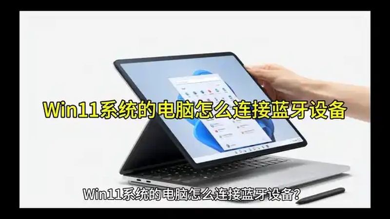 Win11系统的电脑怎么连接蓝牙设备