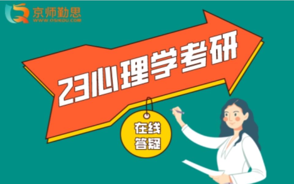 心理学考研1V1直播答疑|312如何择校