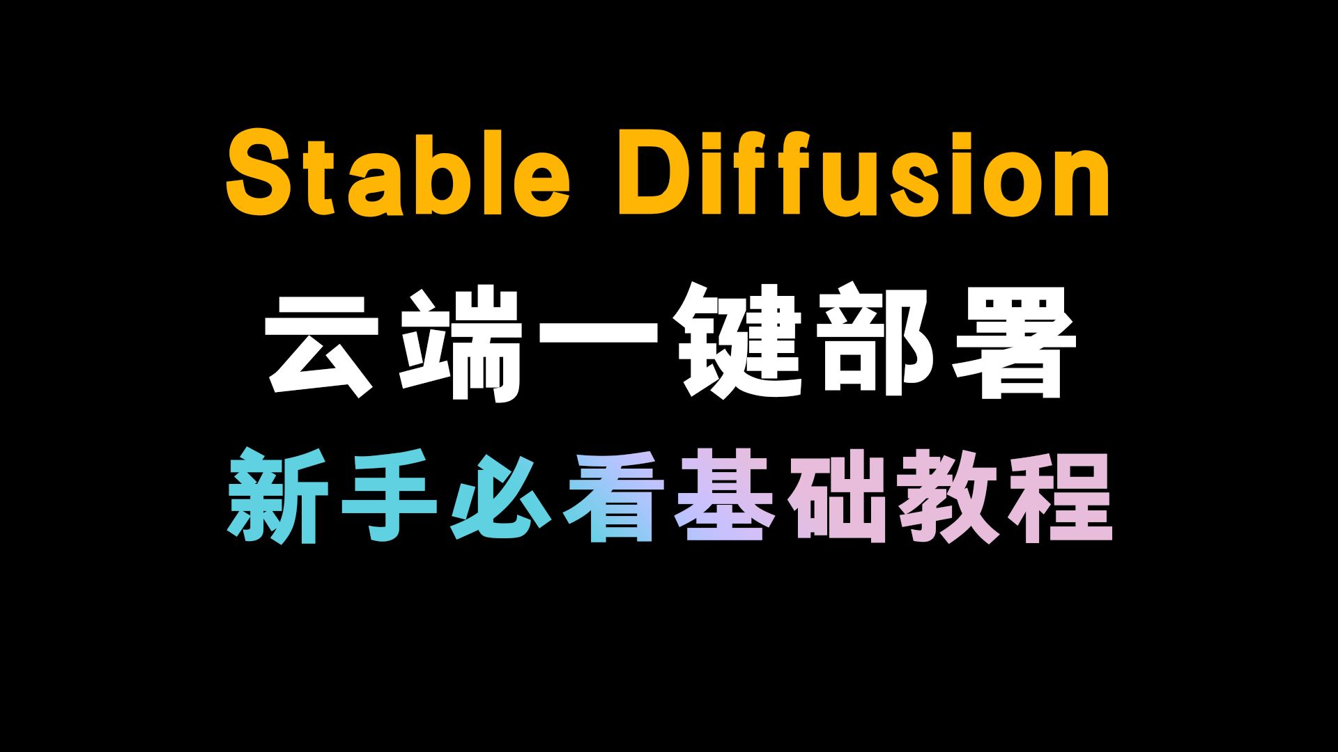 仙宫云OS云桌面,Stable Diffusion 云端一键部署,任何电脑都可以使用,...