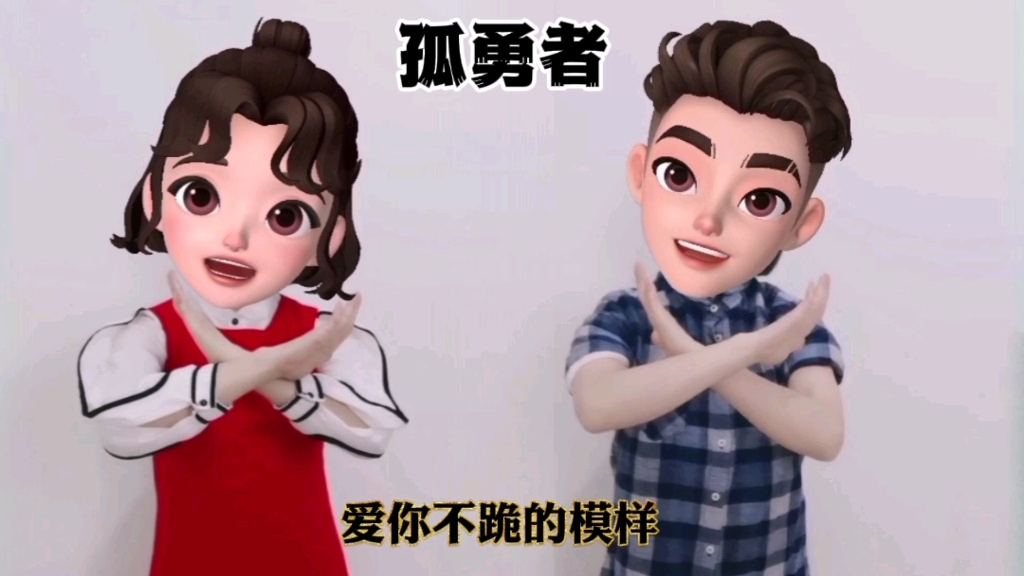 六一儿童节节目推荐《孤勇者》手势舞!需要完整版可以私我