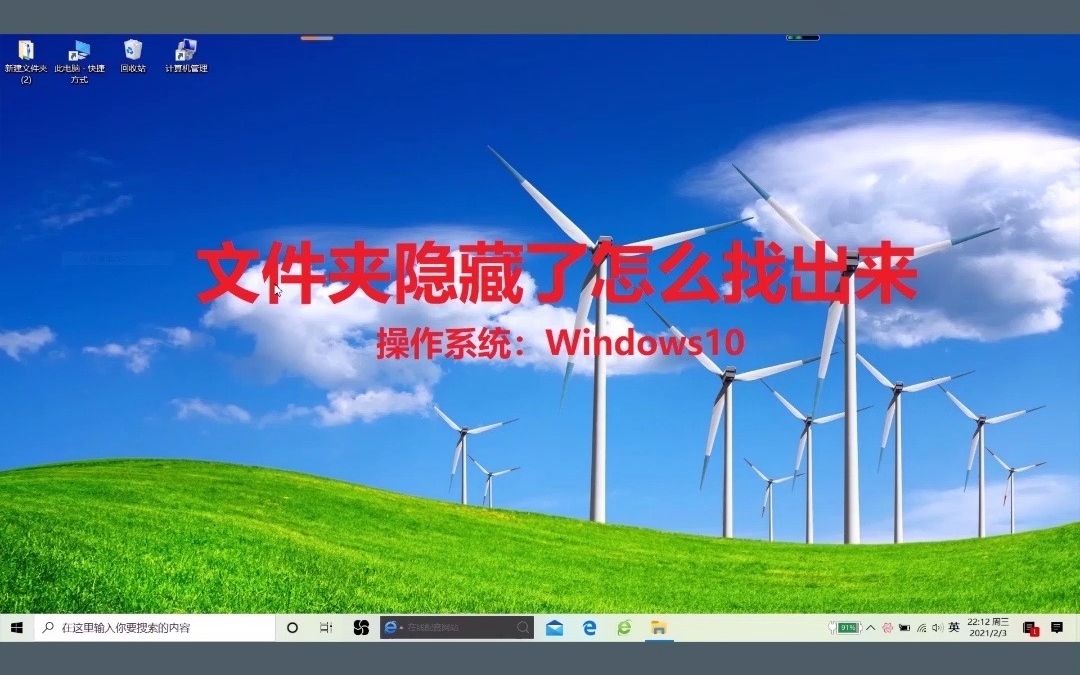 文件夹隐藏了怎么找出来