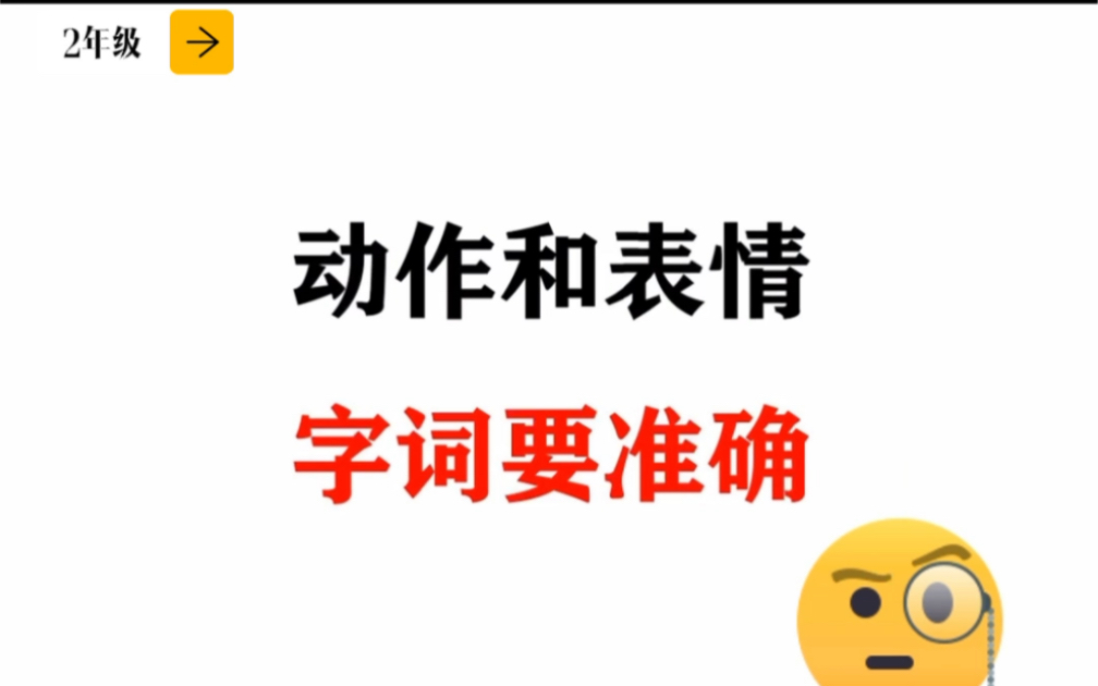 第3节 动作和表情 描写要准确