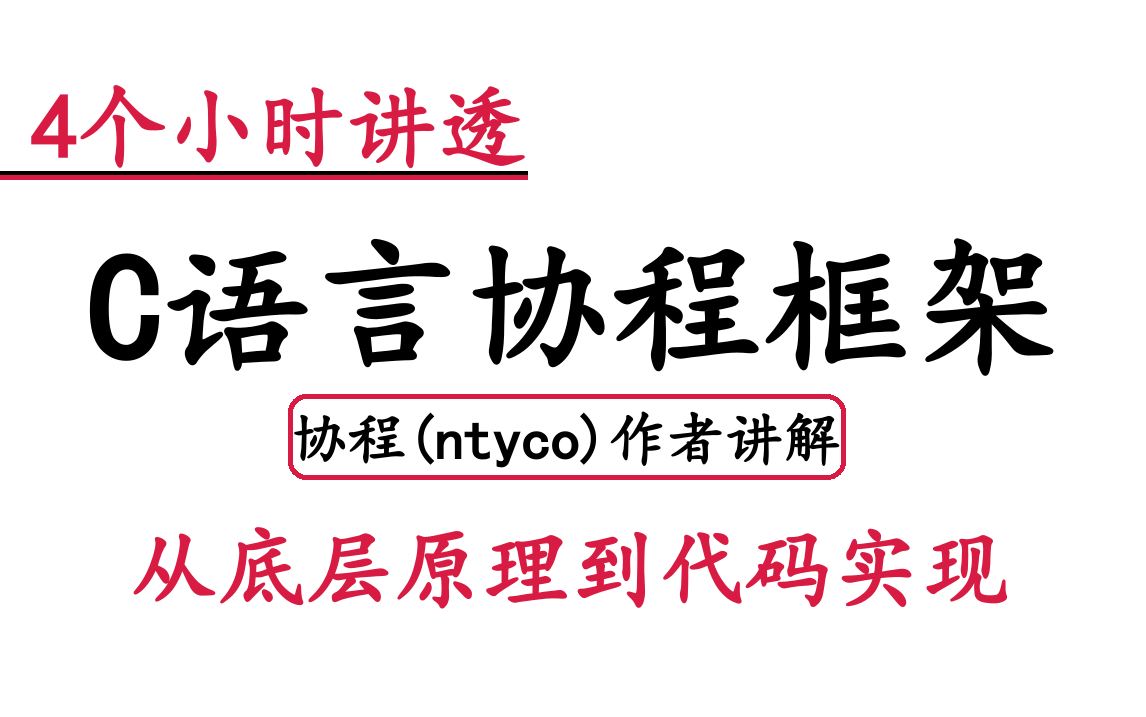 C语言协程框架的原理剖析与代码实现,曾依靠这个技术拿到大厂offer