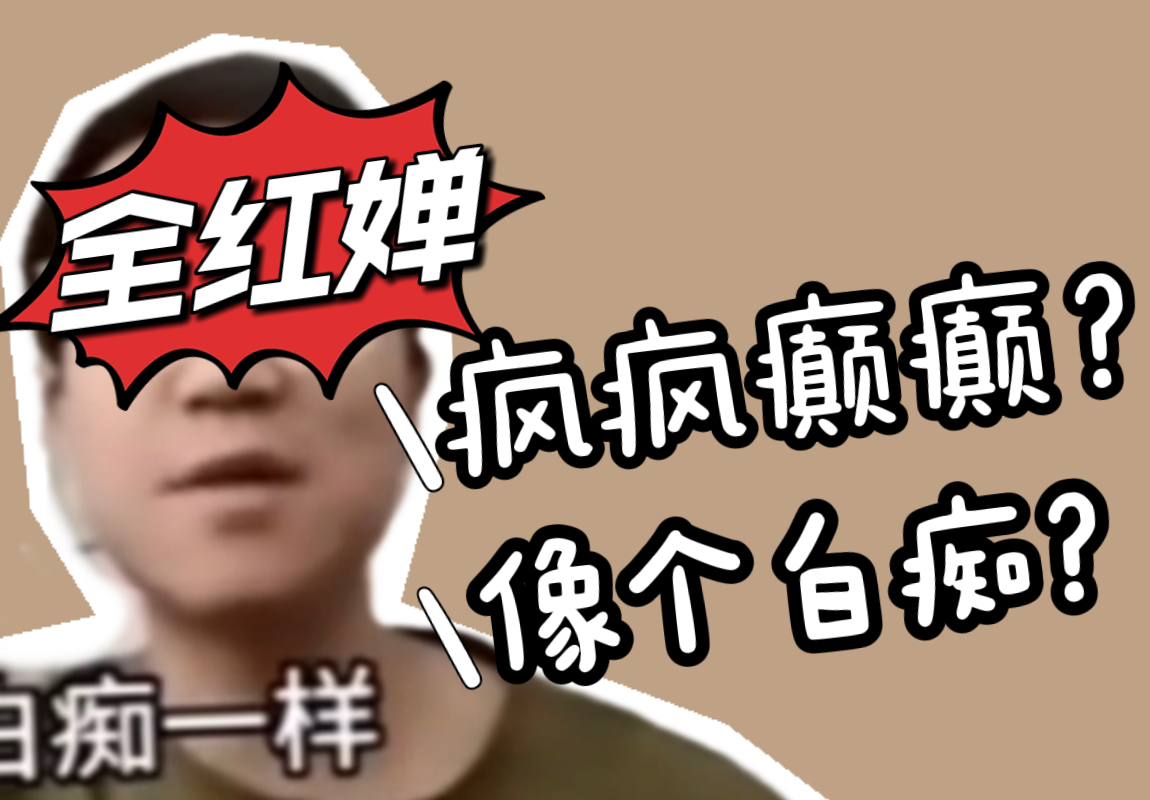 记者为什么会评价全红婵疯疯癫癫?像个白痴?